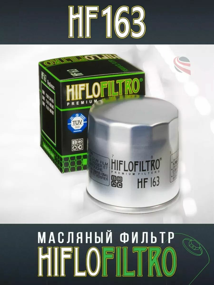 Фильтр масляный Hiflo Filtro HF163 оригинальный для мотоцикла