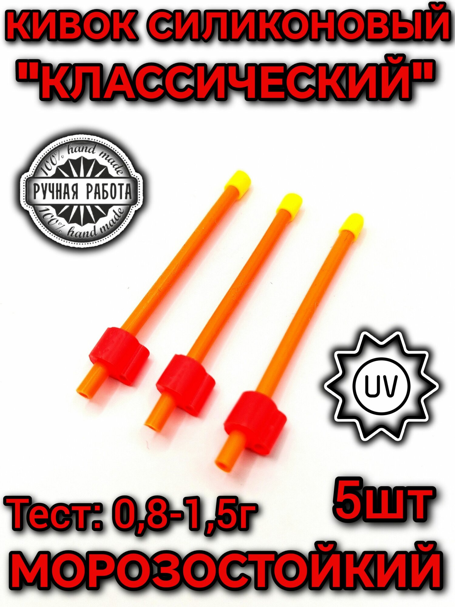 Кивок силиконовый "Классический" 0,8-1,5г, 5шт, оранжевый, кивок силиконовый морозостойкий