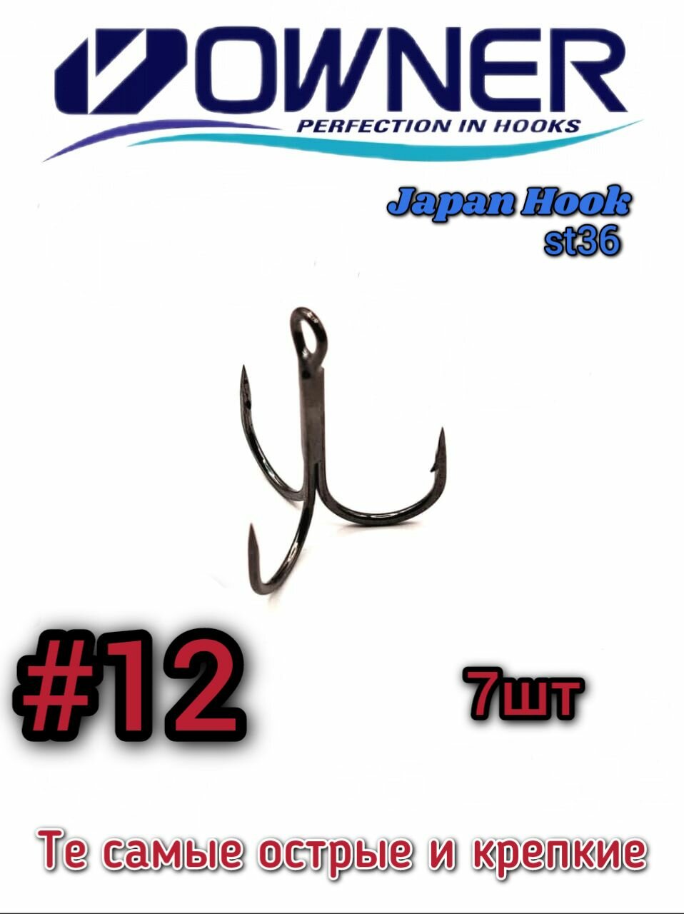 Крючок тройник OWNER ST36 #12, 7 шт, крючок тройной овнер для рыбалки Япония.