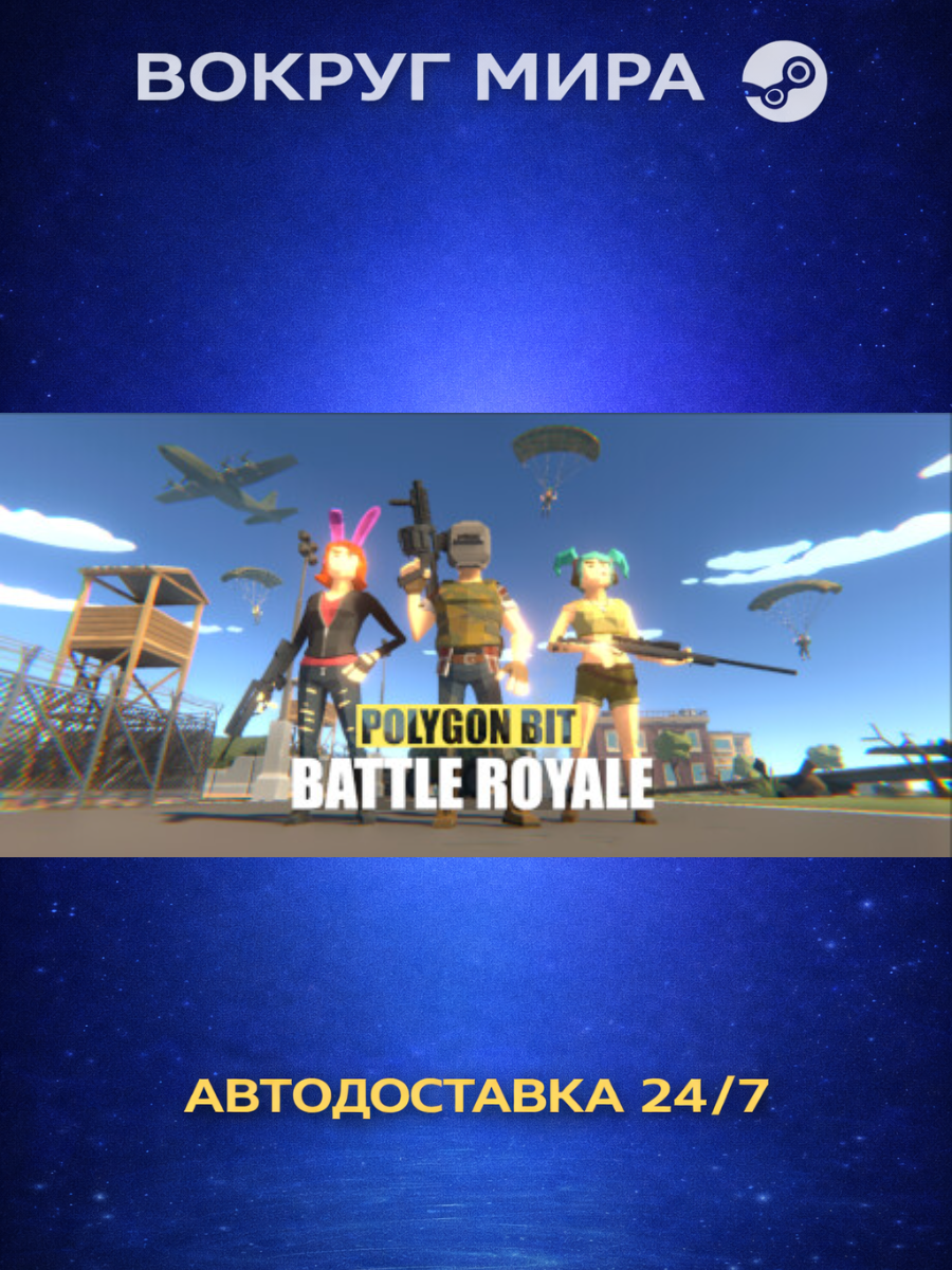 Polygon Bit Battle Royale Подарок для Steam PC (ПК) | Страна Активации Россия | Автовыдача