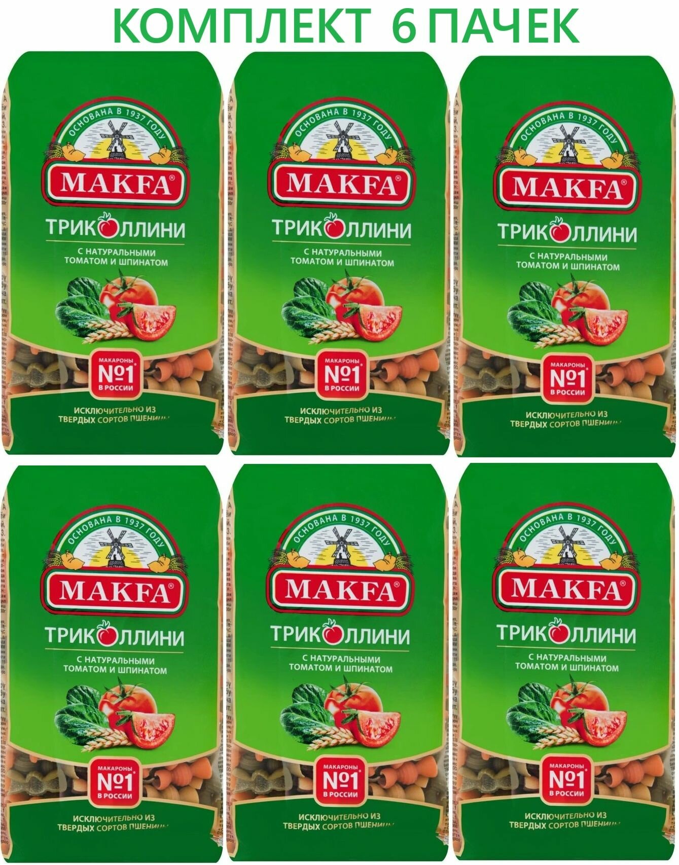 Макароны Makfa Триколлини свитки 450г с томатом и шпинатом. Комплект 6 пачек
