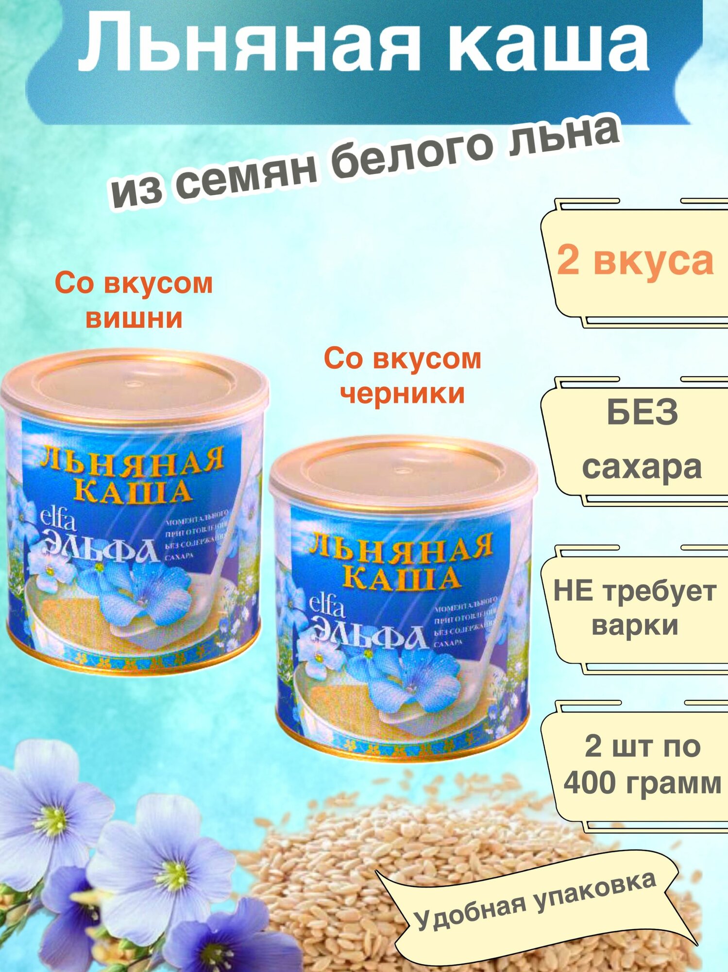 Каша льняная 400 гр ассорти: вишня, черника (2 шт)