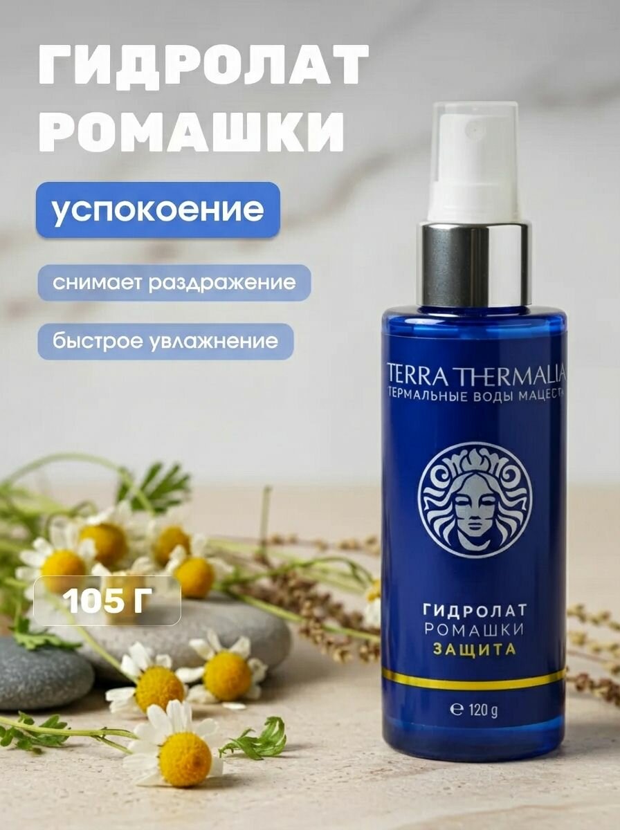 Гидролат ромашки Защита для всех типов кожи противовоспалительный успокаивающий очищающий, 105 г