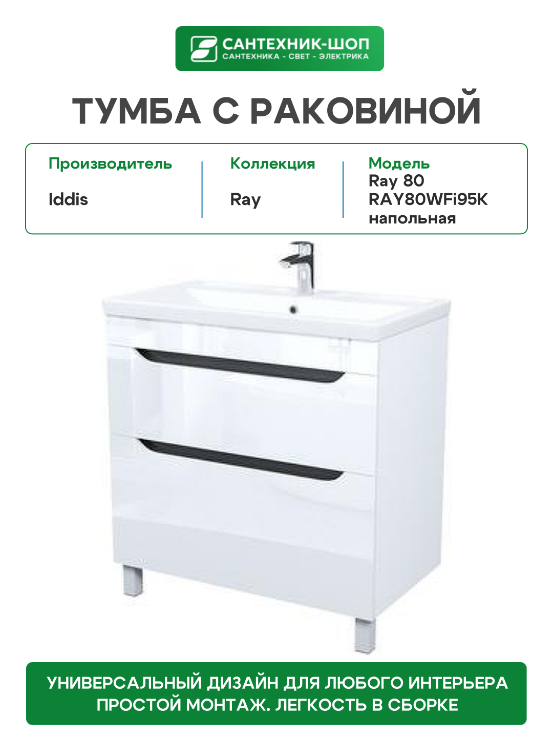 Тумба с раковиной Iddis Ray 80 RAY80WFi95K напольная цвет Белый