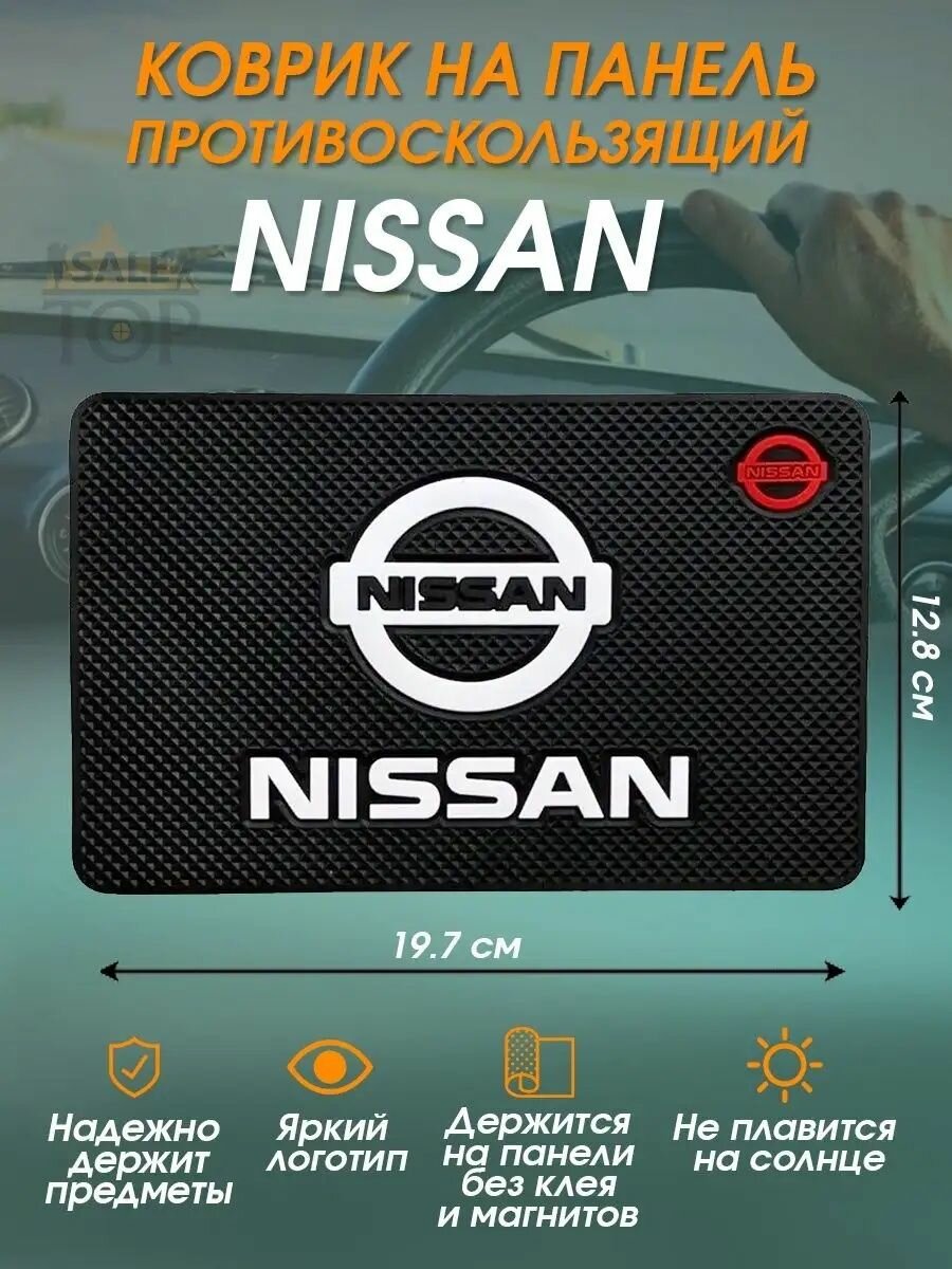 Коврик для авто Nissan, противоскользящий, ПВХ/резина, 13 см x 20 см, белый/черный