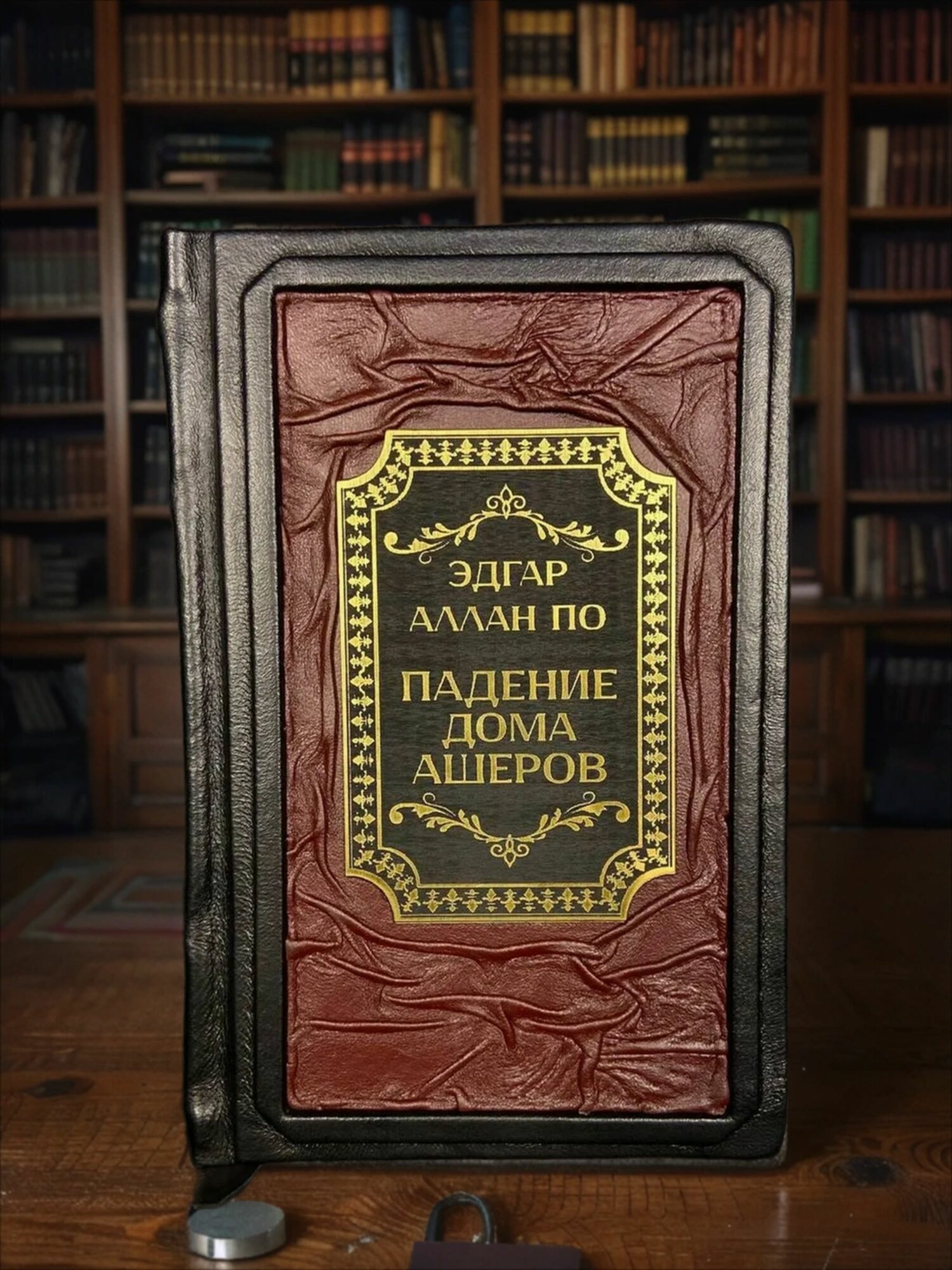 Падение дома Ашеров. Книга в кожаном переплете. Эдгар Аллан По