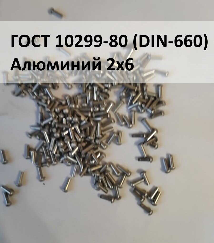 Заклепка алюминиевая полукруглая 2х6 ГОСТ 10299-80 (100 шт)