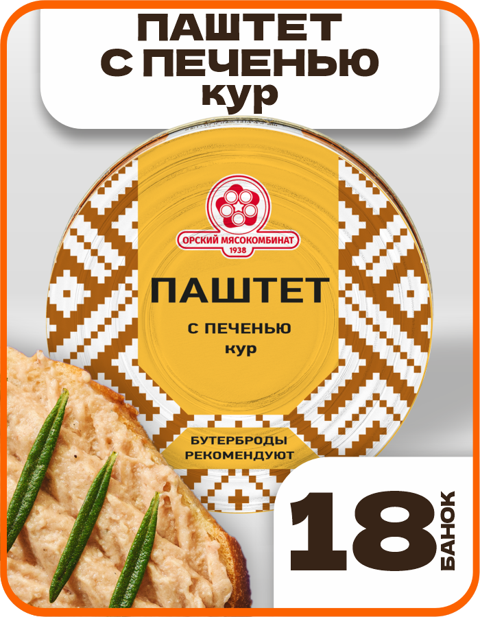 Паштет с печенью кур, в наборе 18 шт по 100гр, Орский мясокомбинат