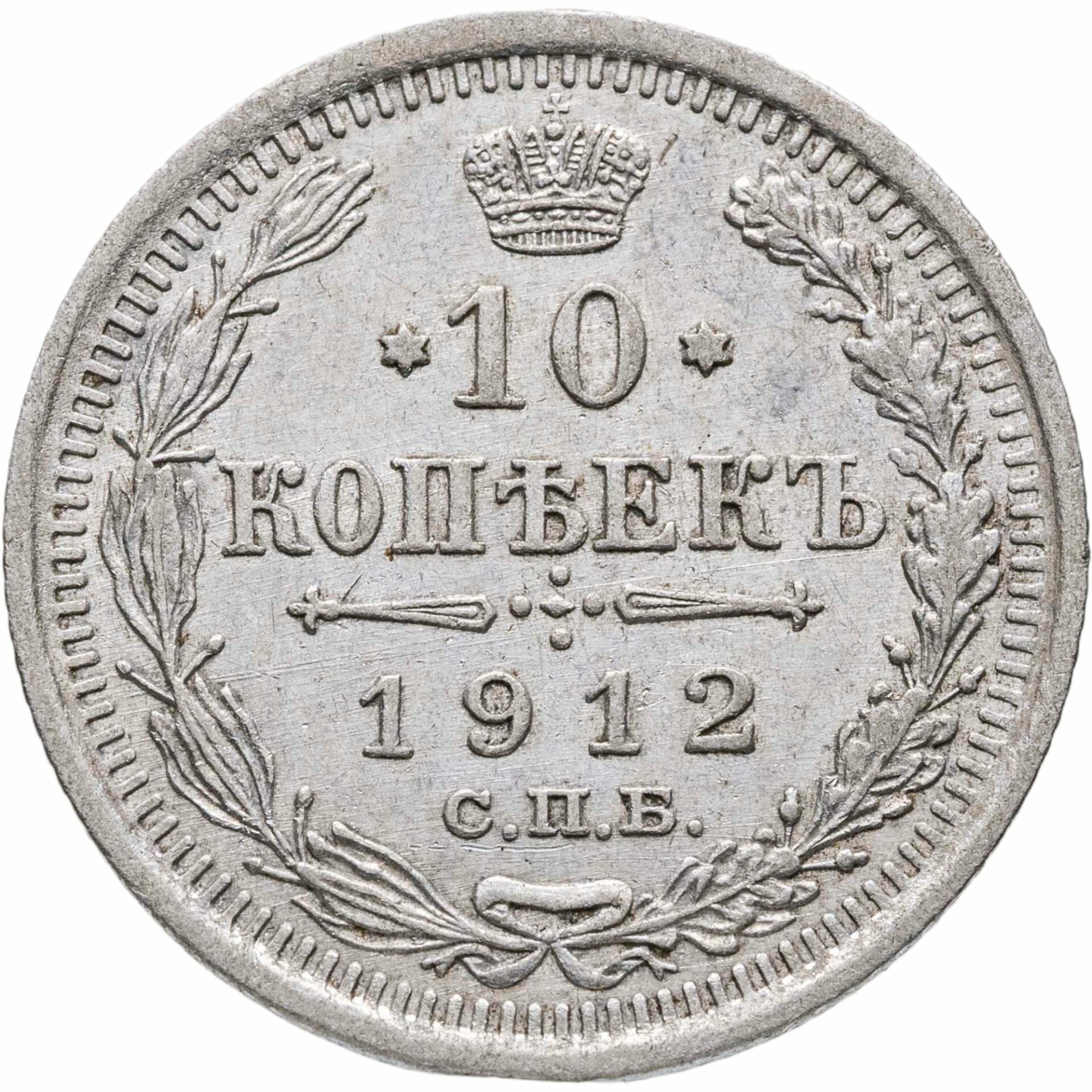 10 копеек 1912 СПБ-ЭБ