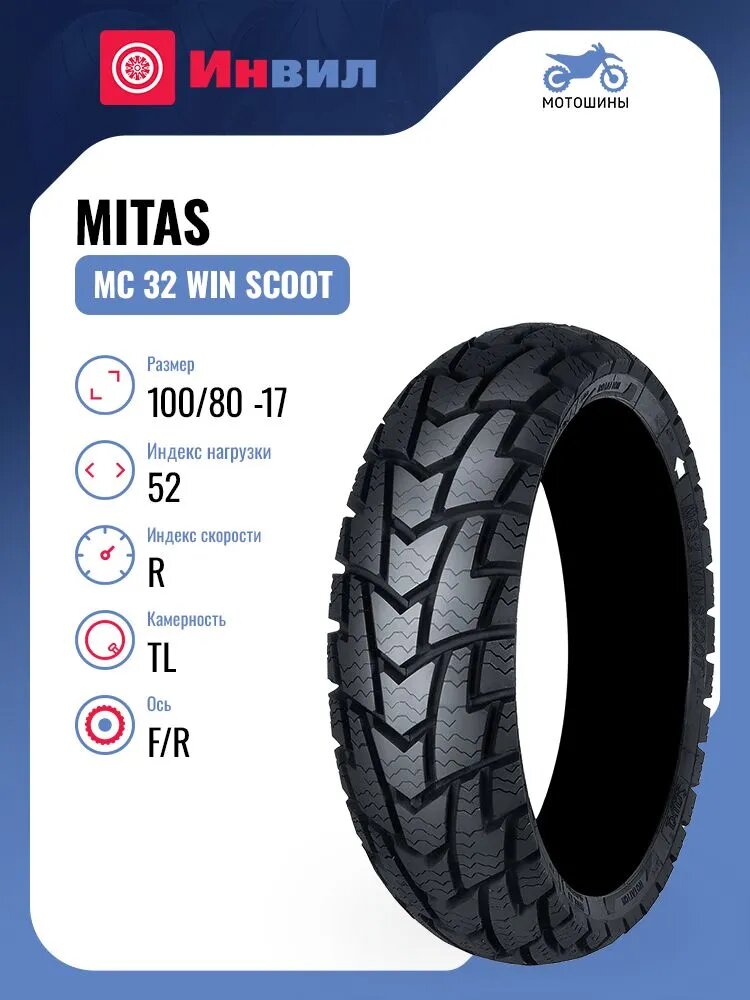 Мотошина Mitas MC 32 Win Scoot 100/80 -17 52R TL F/R (для передней и задней оси)