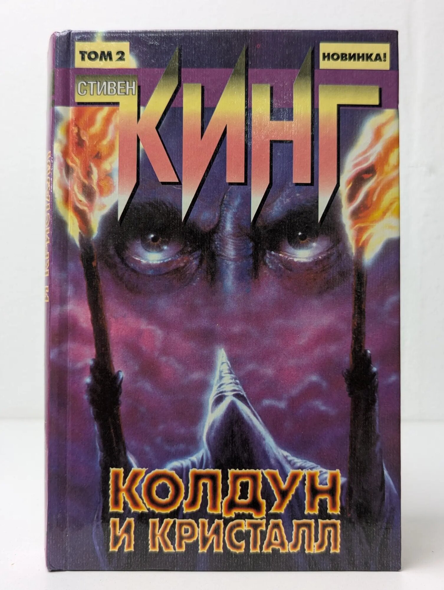 Колдун и кристалл. Роман в 2 книгах. Книга 2 Кинг Стивен 1998