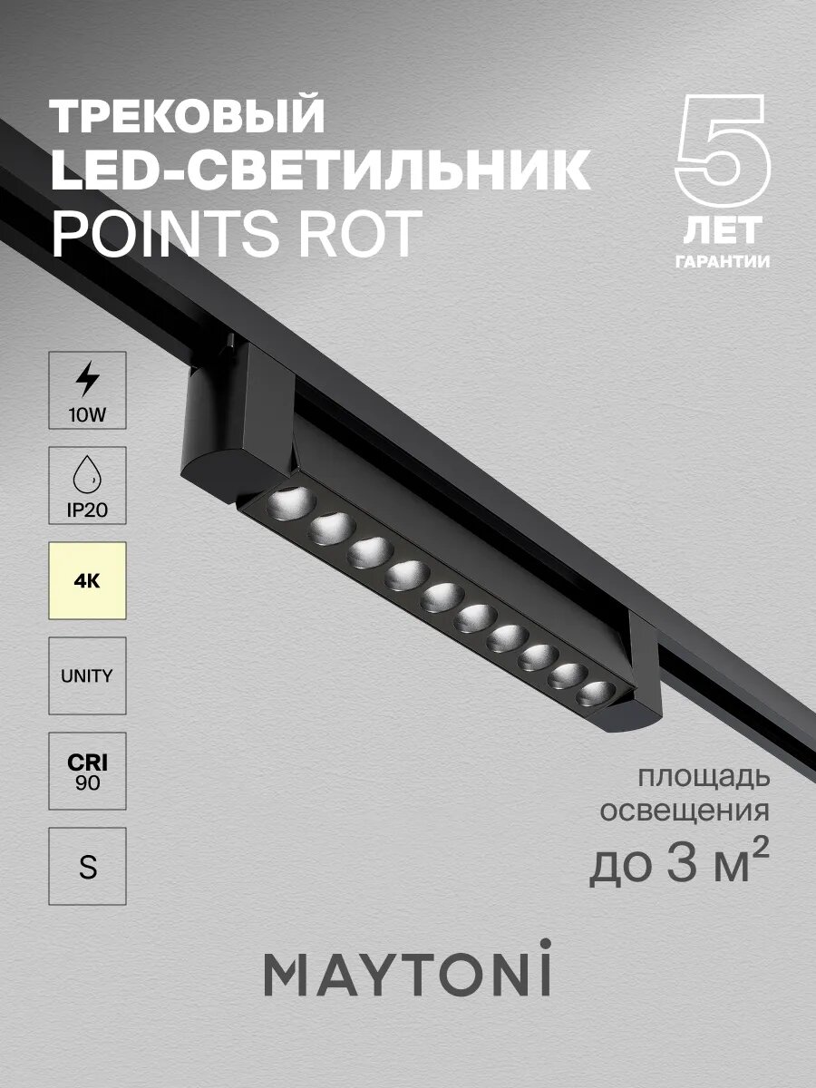 Трековый светильник Maytoni Technical Points Rot TR010-1-10W4K-M-B