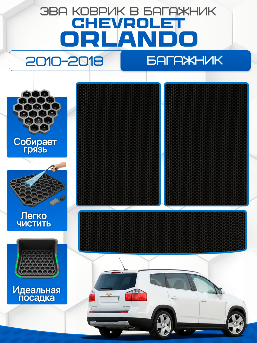 Эва коврик в багажник для CHEVROLET ORLANDO 2010-2018 из 3 частей, черный с синим кантом(Шевроле Орландо 2010-2018)Eva, Ева