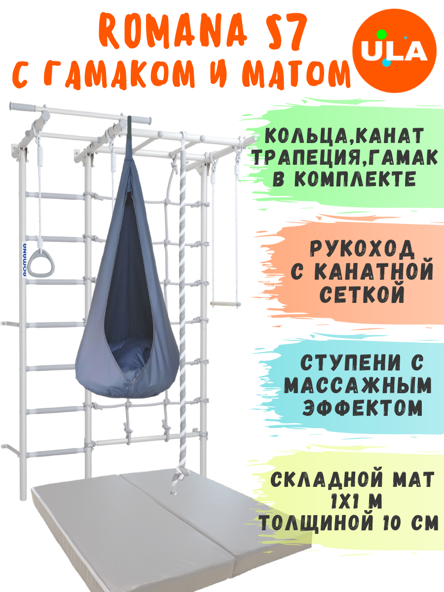 Шведская стенка ROMANA S7 с гамаком и матом 1х1 м, цвет пастель-серый