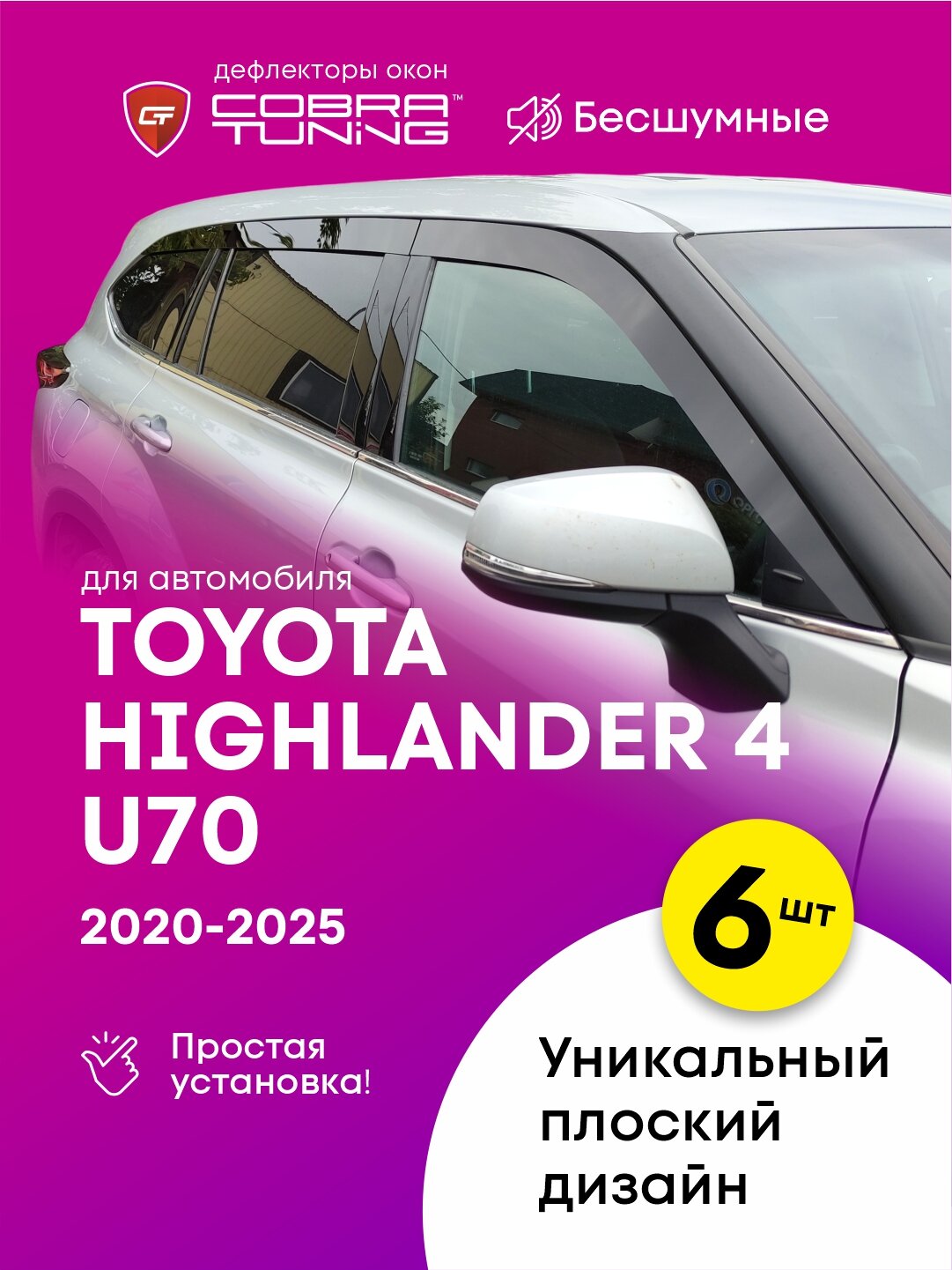 Плоские дефлекторы окон с зажимной клипсой для Toyota Highlander 4 (Тойота Хайлендер) U70 2020-2024, 2025, 2D ветровики Cobra Tuning 6 шт.