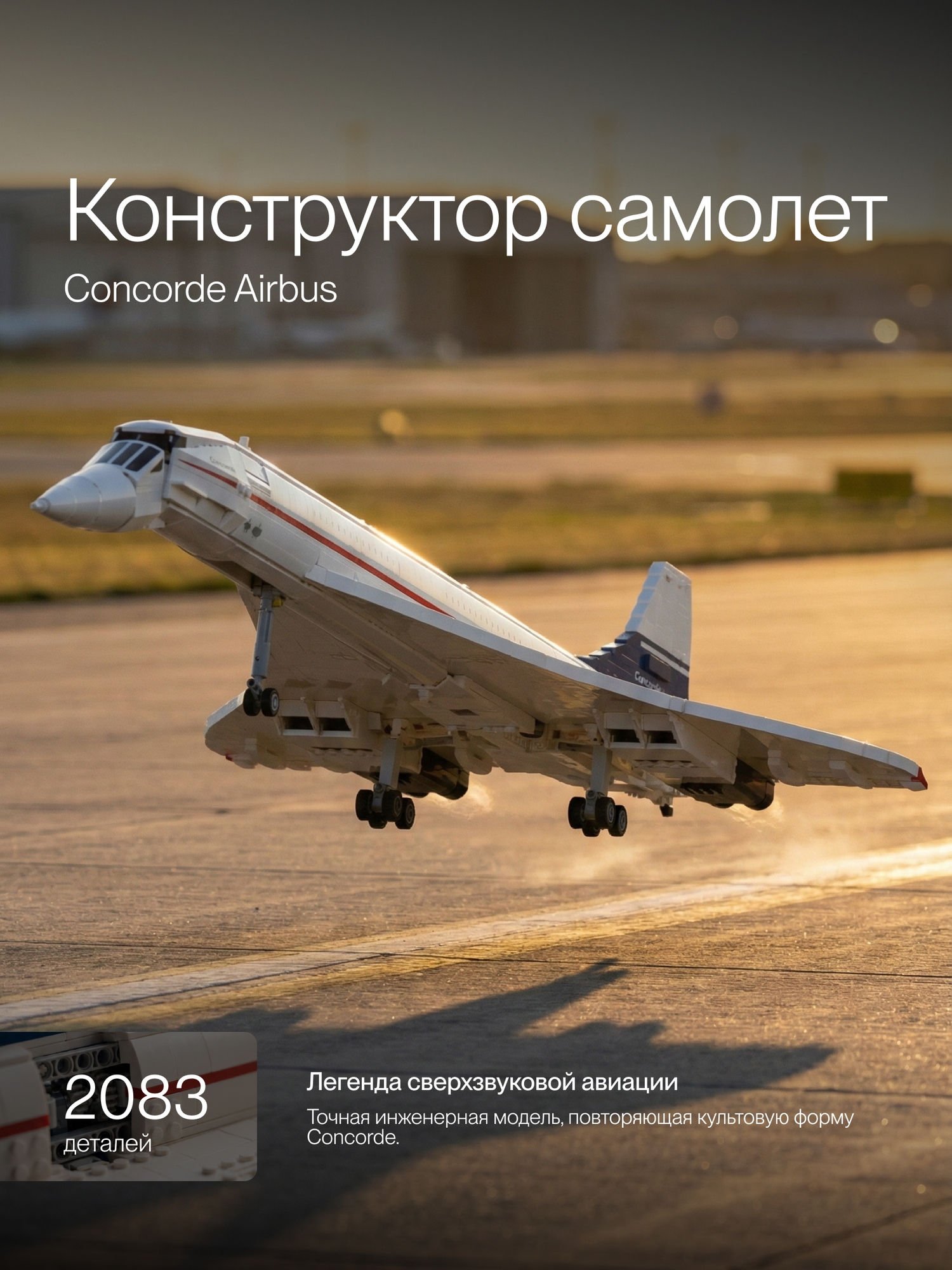 Конструктор самолет Конкорд модель Concorde Airbus/ 2083 деталей/ для мальчиков/ для взрослых
