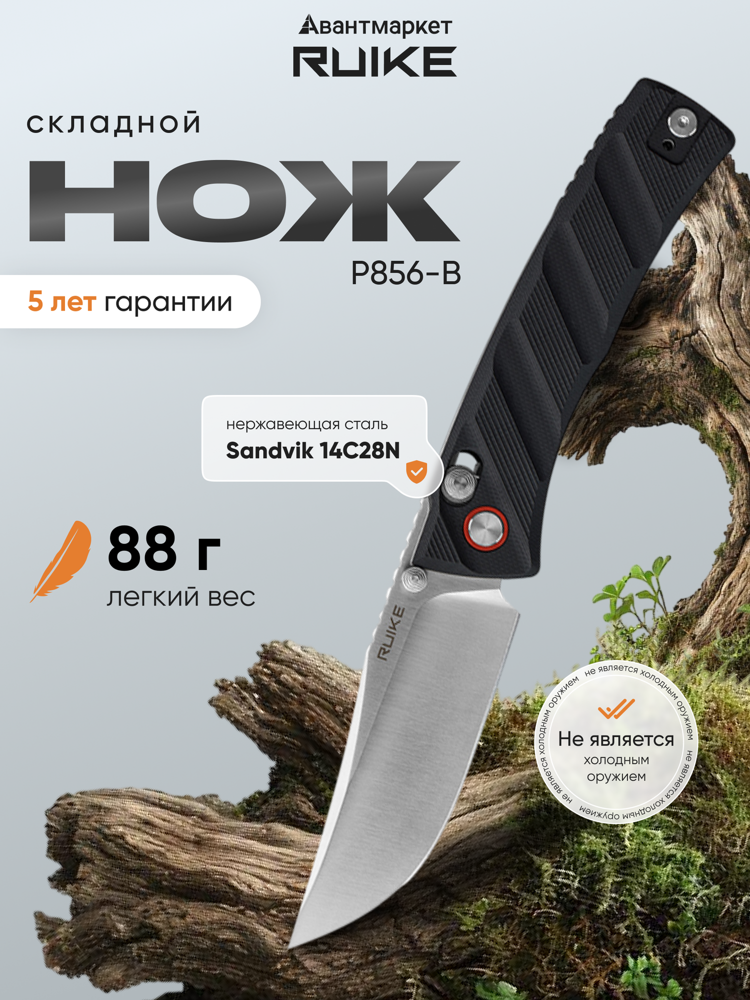 Нож Ruike P856-B, складной, EDC, охотничий, нержавеющая сталь, черный