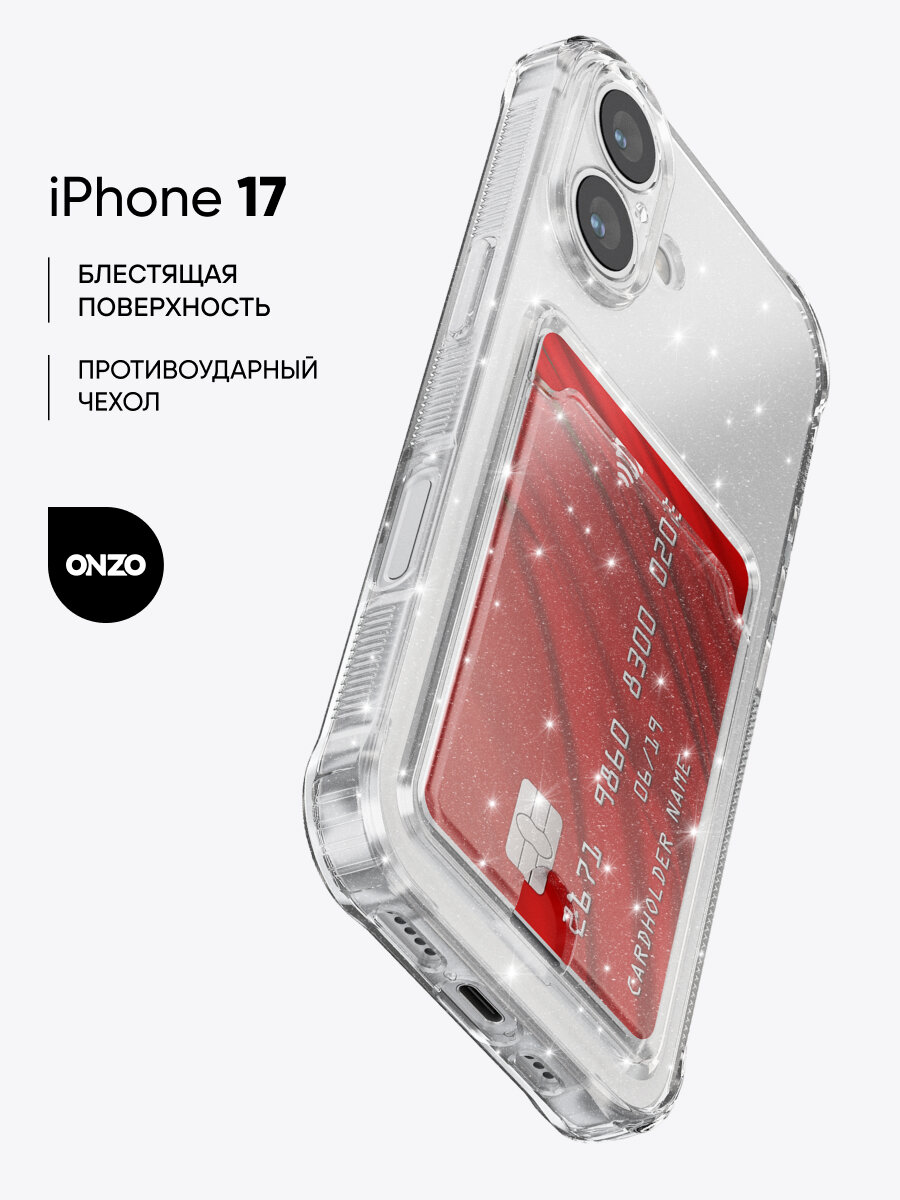 Противоударный чехол для iPhone 17 / Прозрачный с блестками бампер на Айфон 17 с карманом для карт