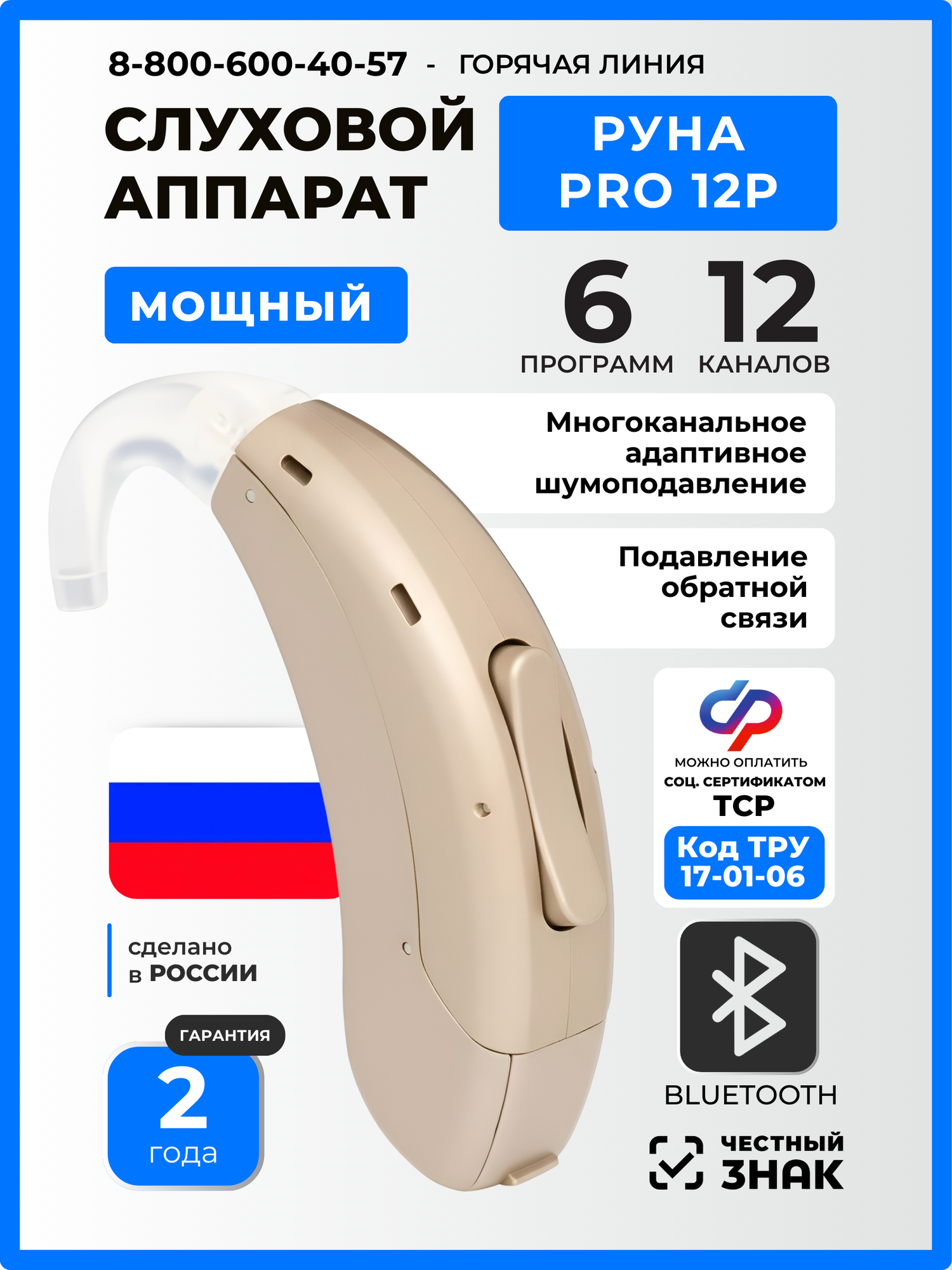 Руна Pro 12P Слуховой аппарат цифровой мощный заушный, медицинский, для взрослых и пожилых, 12 каналов, код ФСС 17-01-06