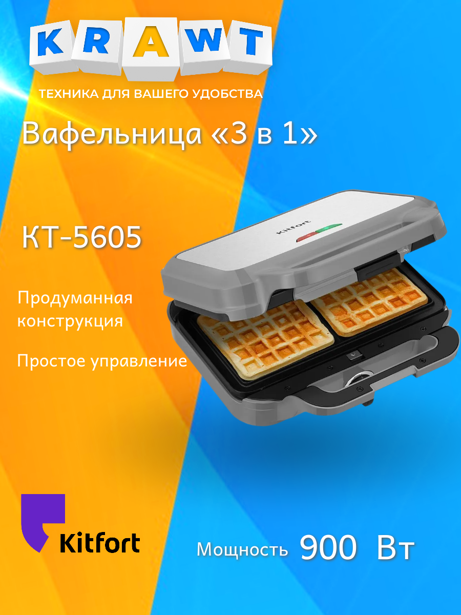 Вафельница «3 в 1» Kitfort КТ-5605