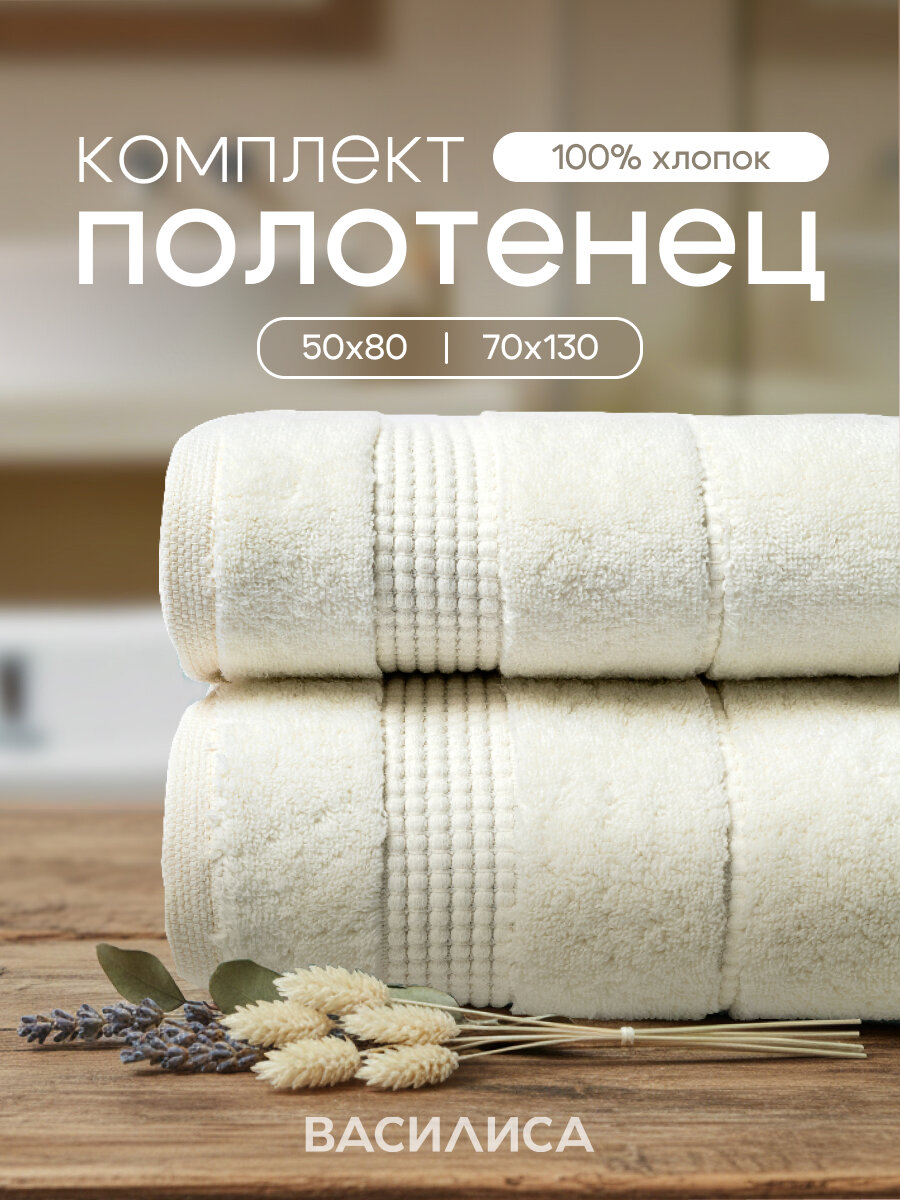 Набор махровых полотенец Василиса Фьюжн 50х80, 70х130, 2шт, Слоновая кость