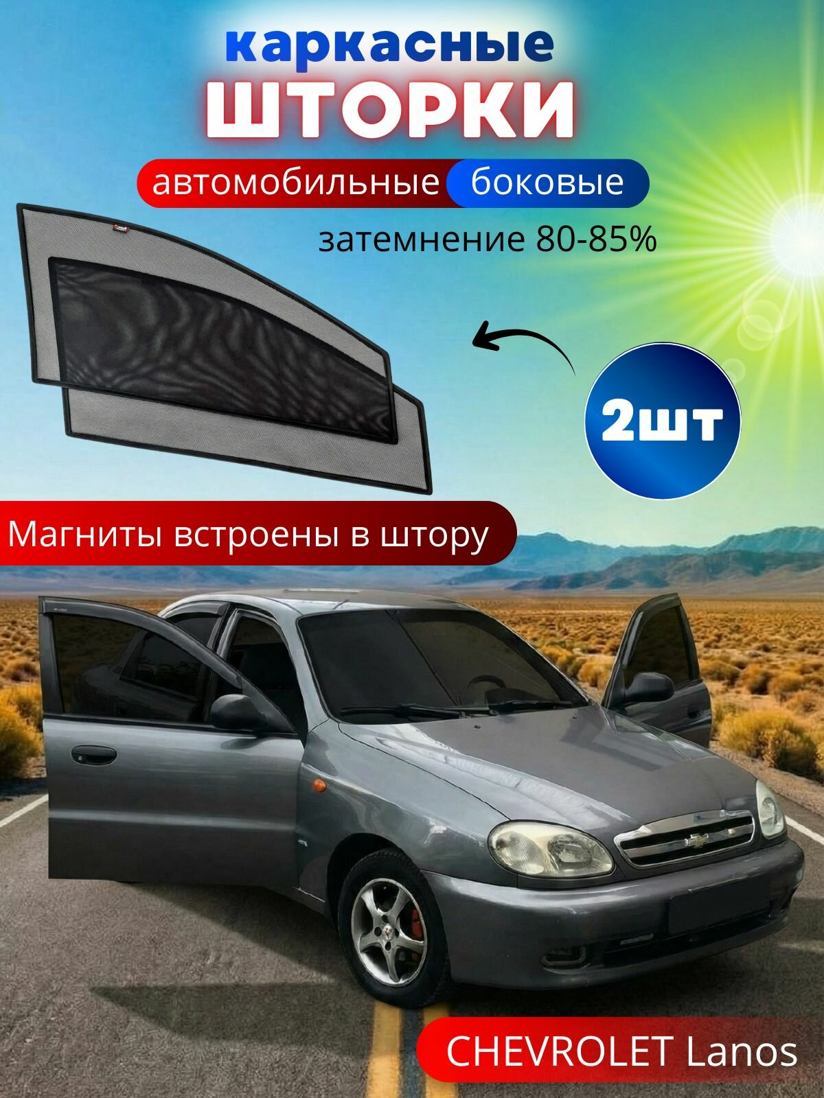 Каркасные шторки солнцезащитные на боковые стекла CHEVROLET Lanos, 2 шт, автошторки от солнца на передние окна автомобиля на встроенных магнитах, затемнение 80-85%.