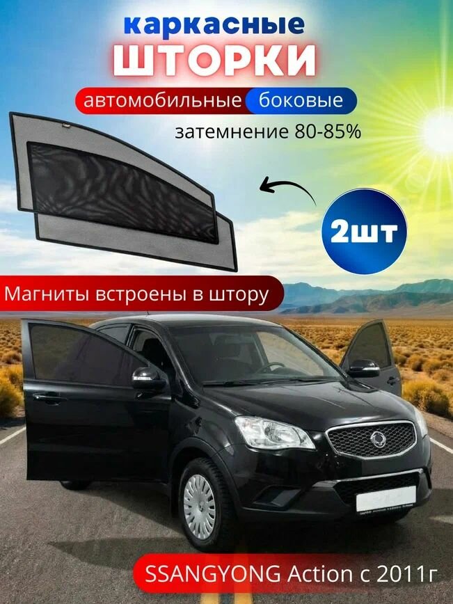 Каркасные шторки солнцезащитные на боковые стекла SSANGYONG Action с 2011, 2 шт, автошторки от солнца на передние окна автомобиля на встроенных магнитах, затемнение 80-85%.