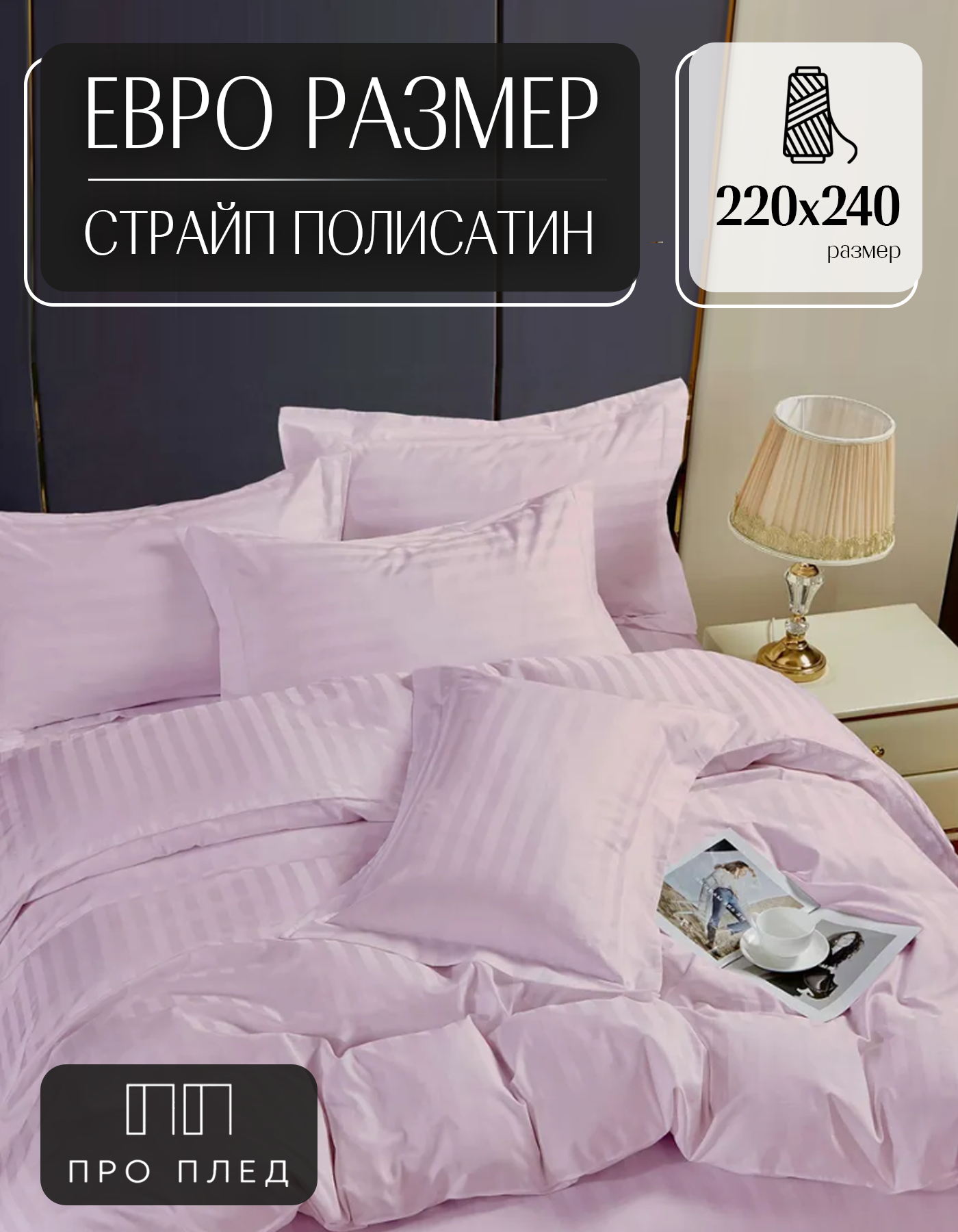 Комплект Постельного Белья / Страйп Полисатин / Наволочки 70x70 см / Евро Размер / Светло-Сиреневый