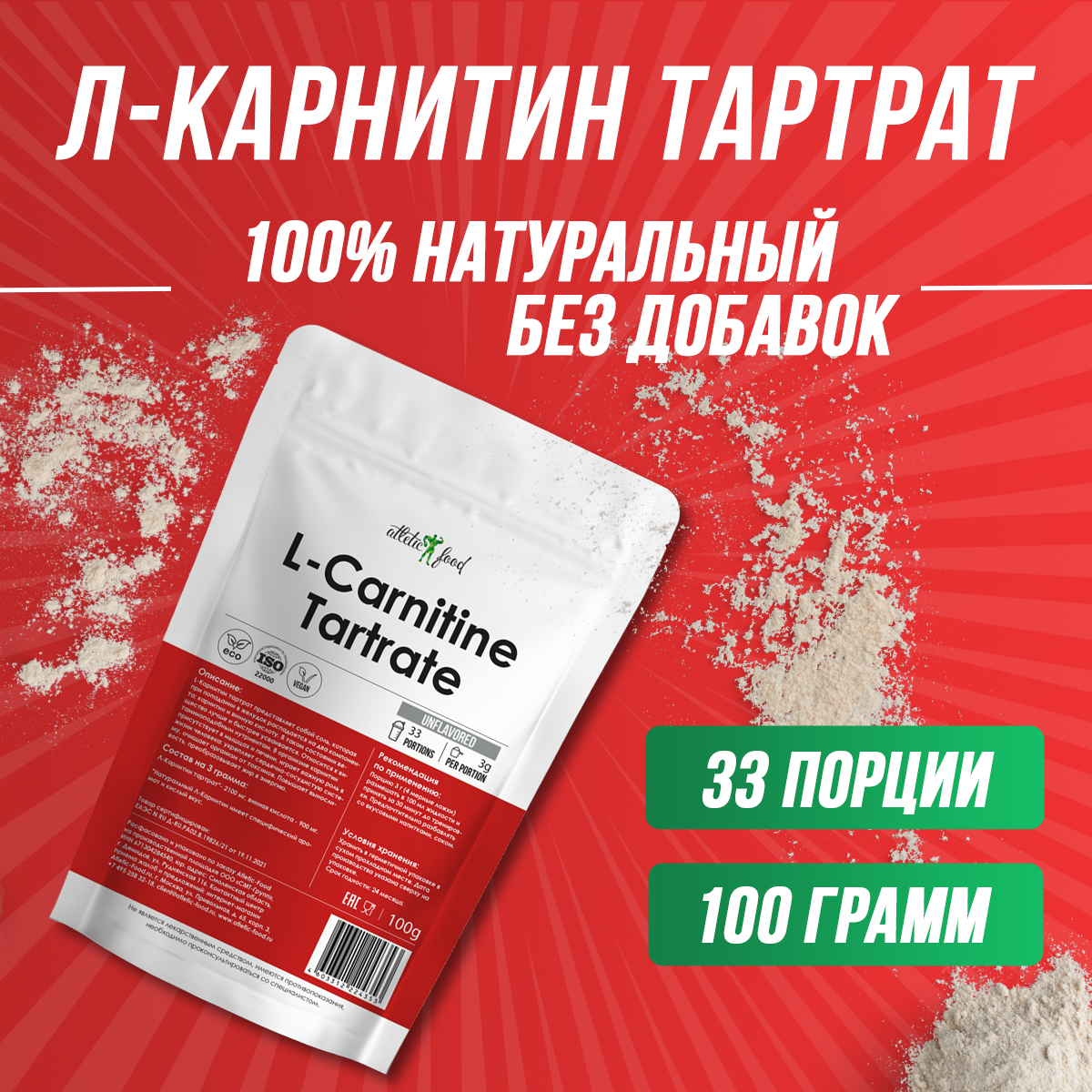 Atletic Food Л-Карнитин тартрат 100% Pure L-Carnitine Tartrate - 100 грамм, без вкуса
