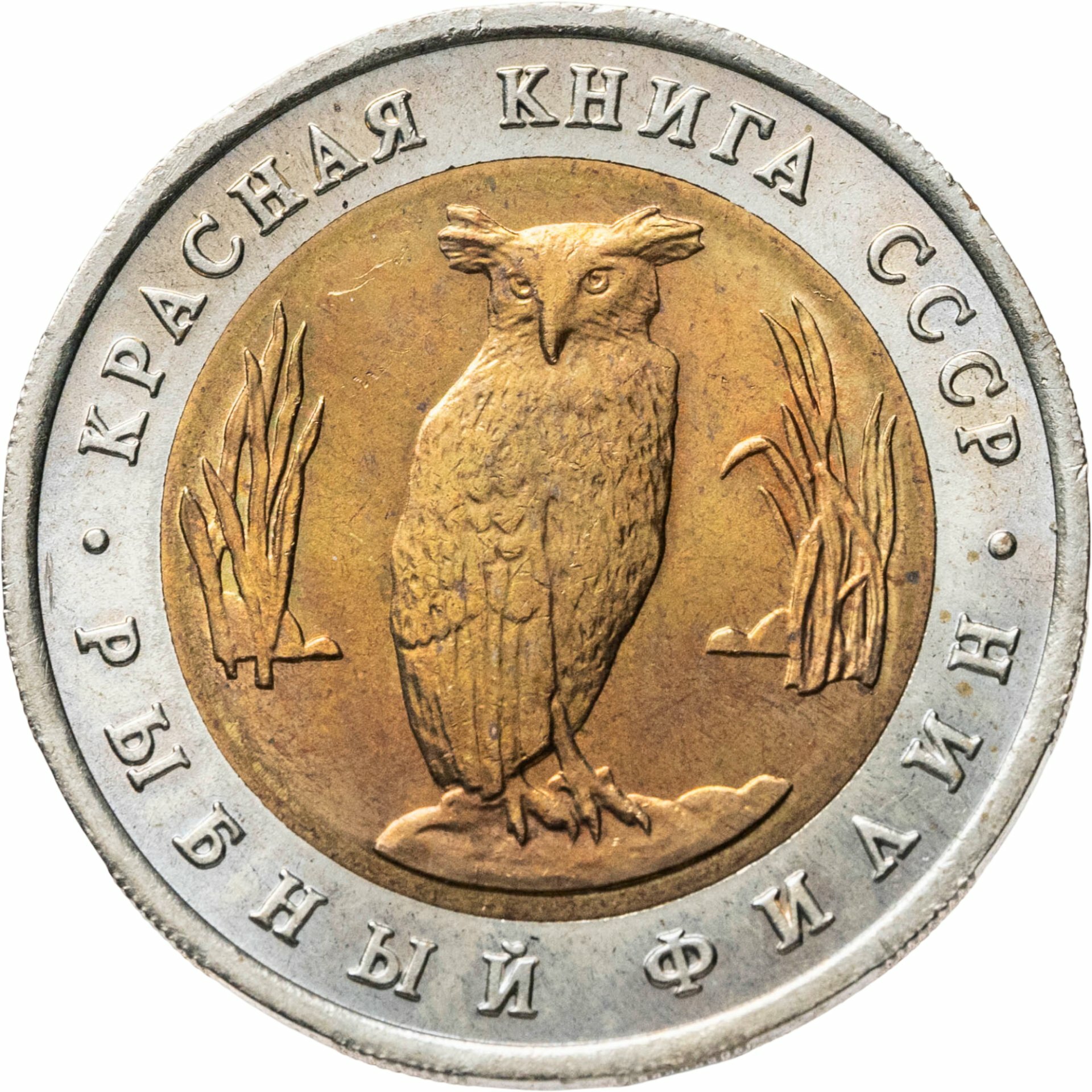 5 рублей 1991 ЛМД рыбный филин