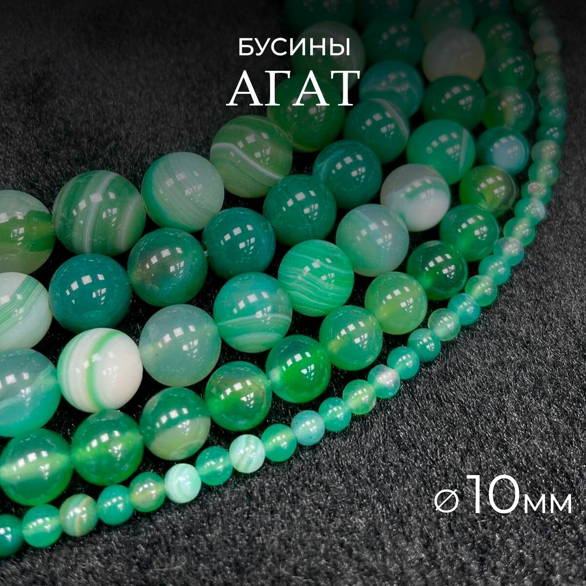 Агат натуральный камень, бусины шарик 10 мм, около 35 шт, цвет: Зеленый