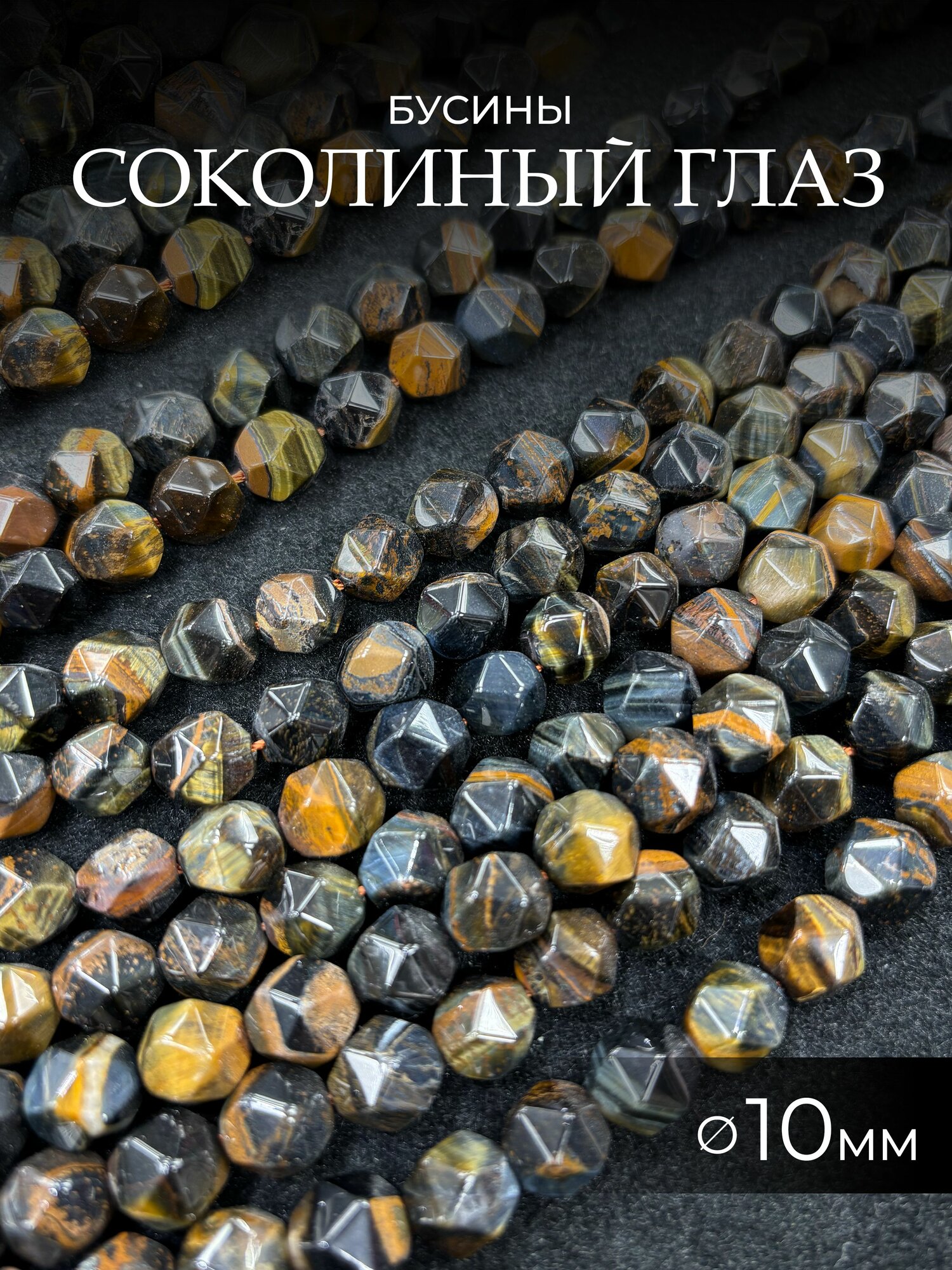 Соколиный глаз бусины граненые 10мм из натуральных камней