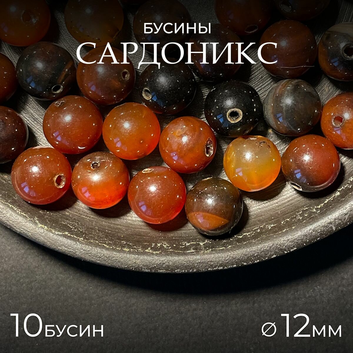 Сардоникс натуральный, 12 мм - 31 шт, бусины из натурального камня для рукоделия