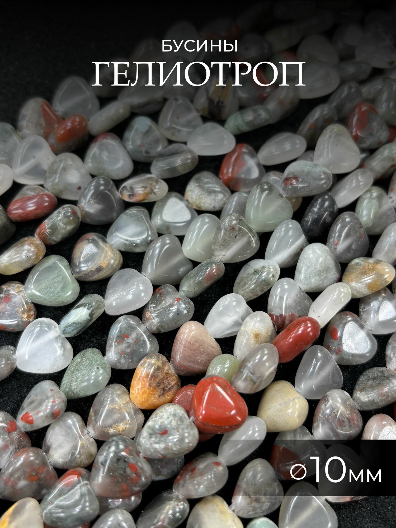 Гелиотроп бусины сердце из натурального камня 10мм