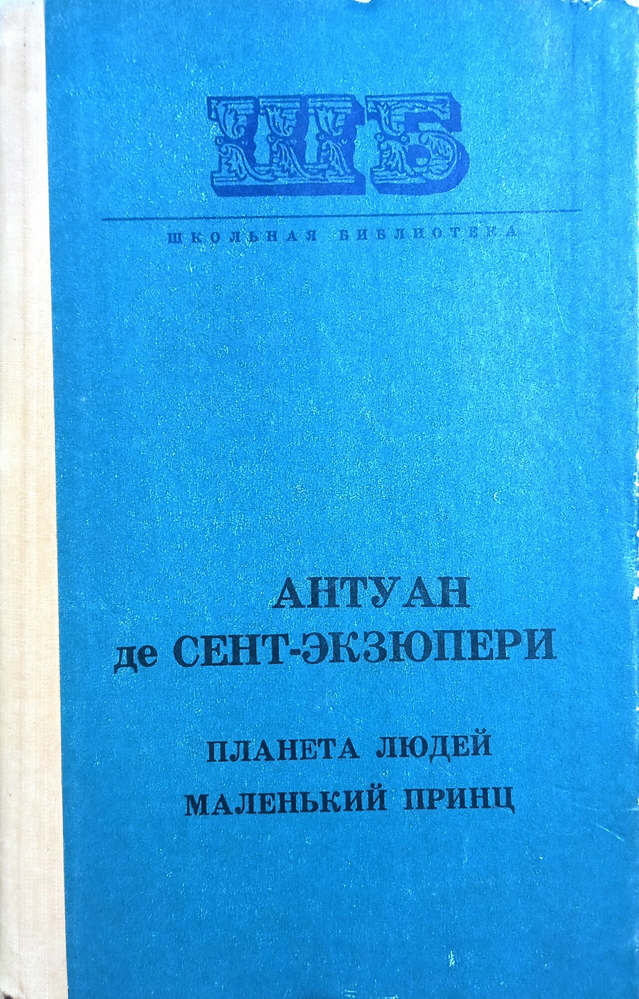 Планета людей. Маленький принц. Роман . Сказка. Серия "Школьная библиотека." 1976 г.