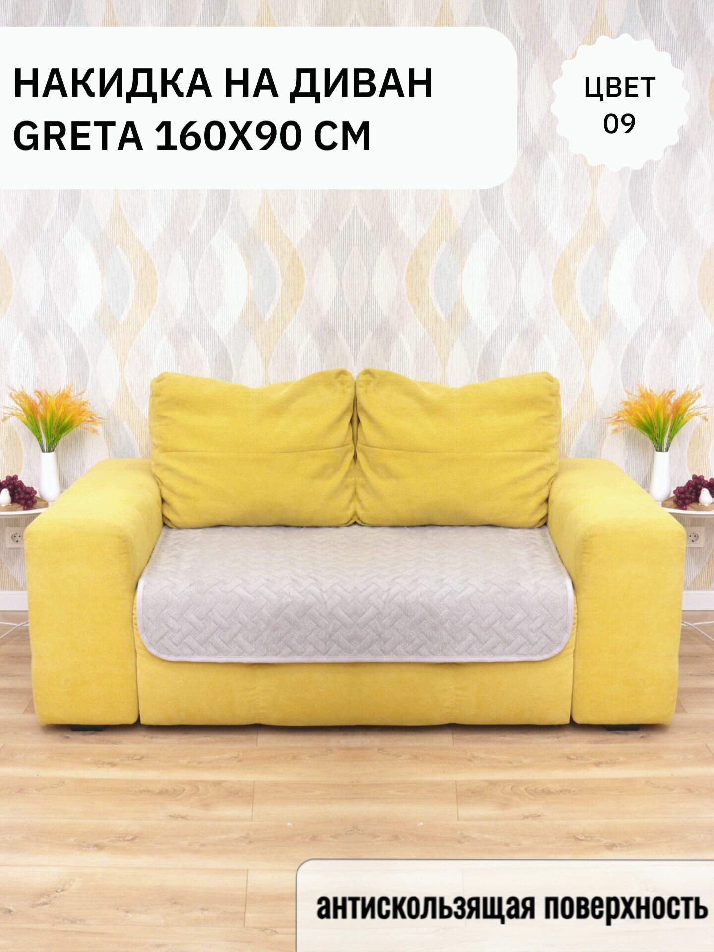 Накидка дивандек на прямой диван 160х90 см