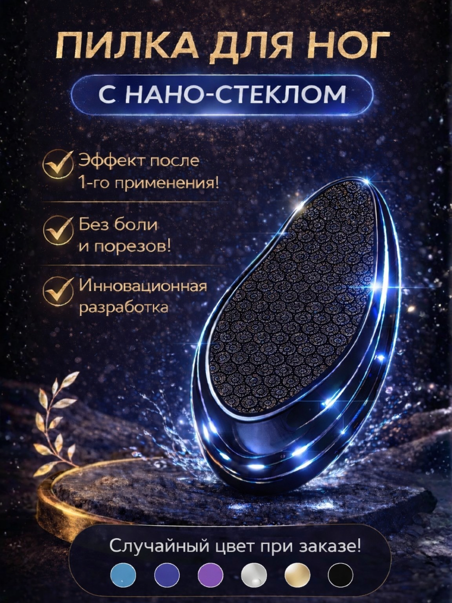 Нано пилка для пяток и ног стеклянная, пилка для стоп, терка для педикюра, гладкие пятки