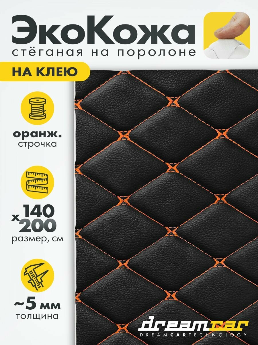 Экокожа самоклеящаяся стеганая для авто чехлов салона мебели Черная, бабочка оранжевая, 140*200см / Стеганная Экокожа 3D