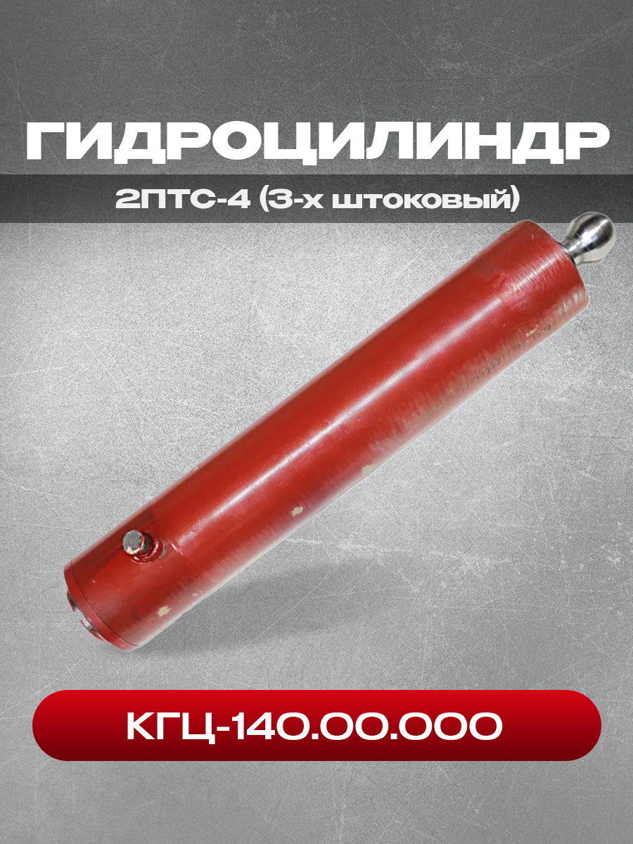 Гидроцилиндр 2ПТС-4 (3-х штоковый) КГЦ-140.00.000