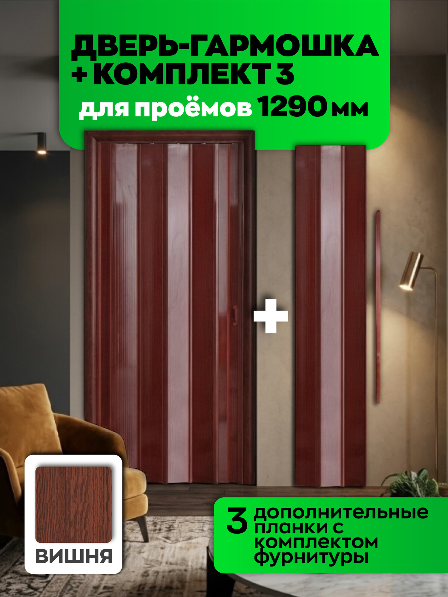 Дверь межкомнатная гармошка Вишня с доп. комплектом №3, ПВХ, Глухая, Водостойкая, РСП раздвижная 1290Х2000