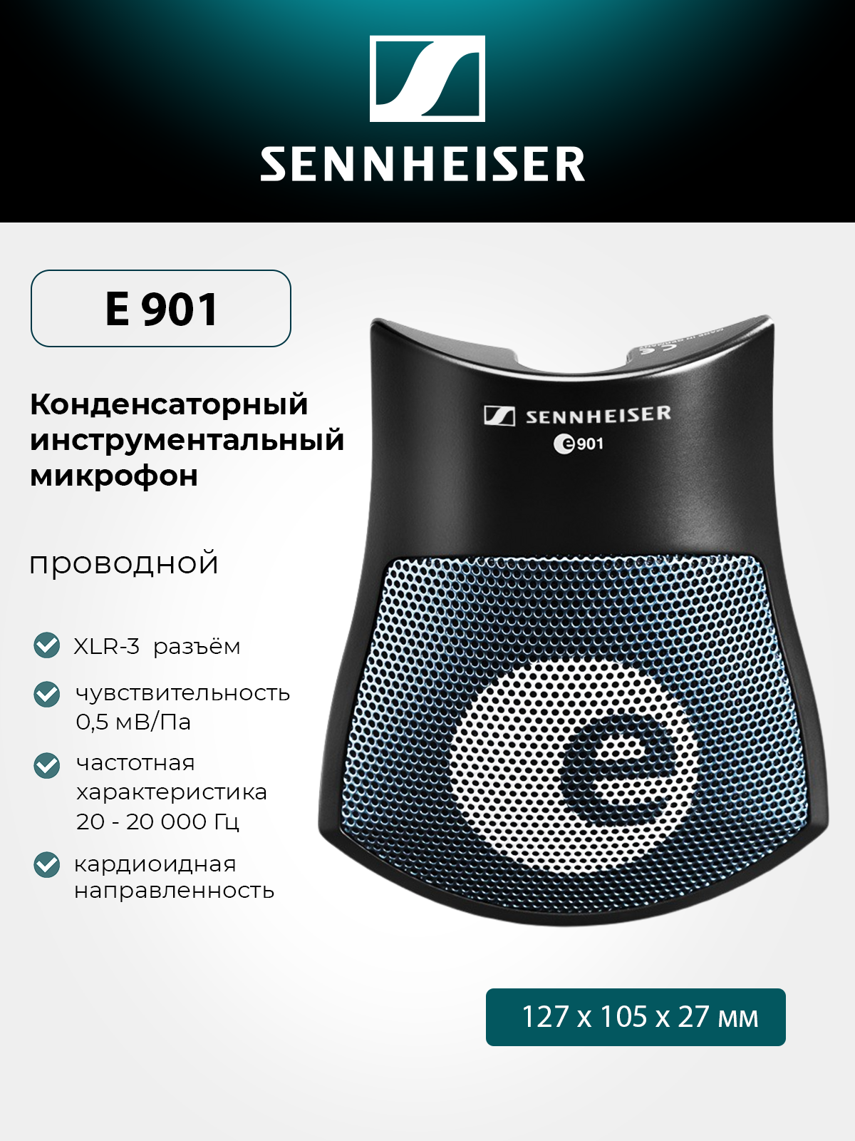 Микрофон Sennheiser e 901, конденсаторный, инструментальный, проводной
