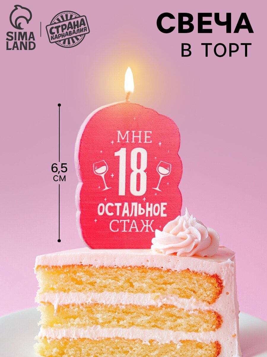 Свеча для торта Страна Карнавалия «Мне 18, остальное стаж», 6.5 см