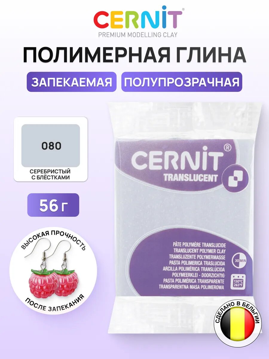 Полимерная глина запекаемая (пластика), Cernit TRANSLUCENT, 56 г, прозрачная (080 серебряный с блестками)