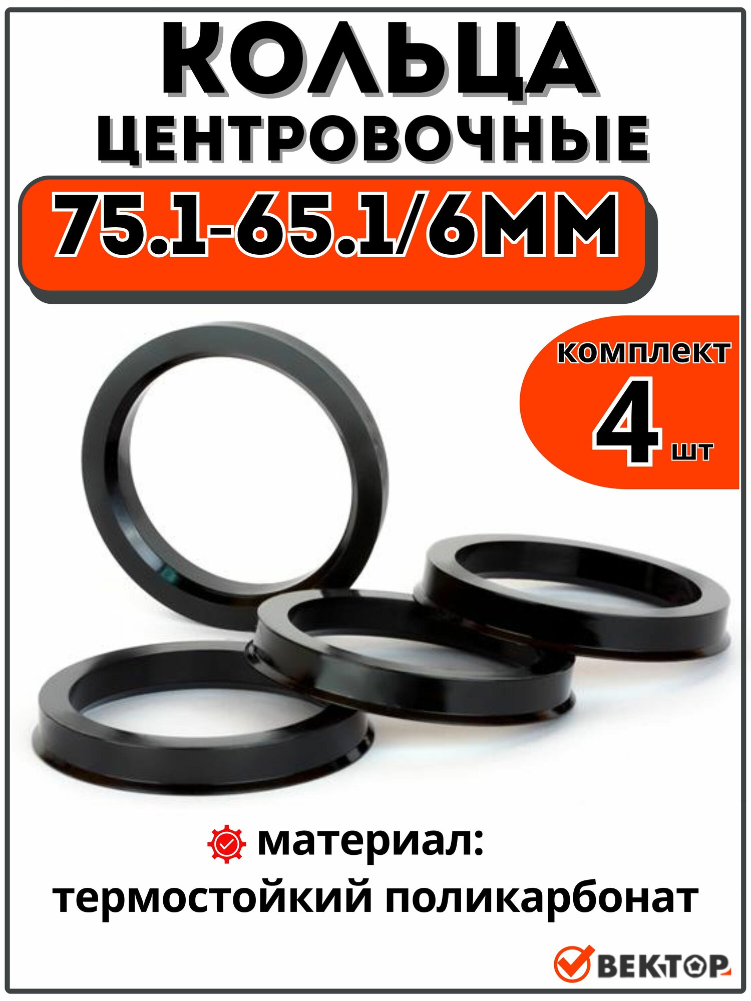 Центровочные кольца для автомобильных дисков 75,1-65,1 6мм "вектор" (комплект 4 шт.)