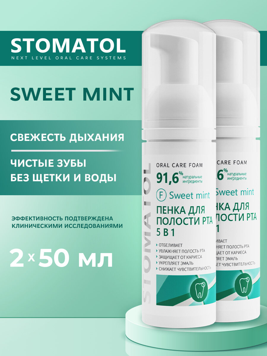 Очищающая пенка для зубов и десен 5в1 STOMATOL Sweet Mint для устранения сухости во рту 2 штуки по 50мл