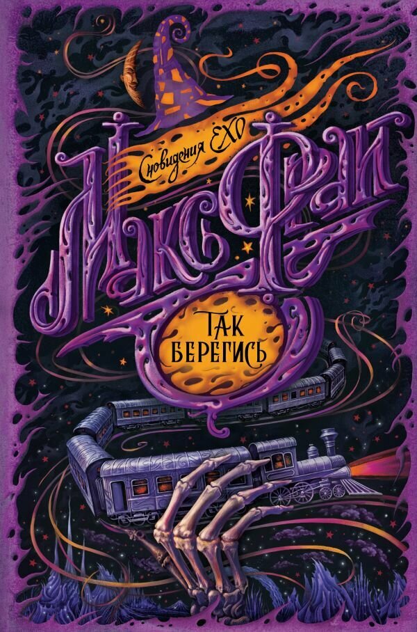 Повесть АСТ Так берегись, Макс Фрай 2022 г.