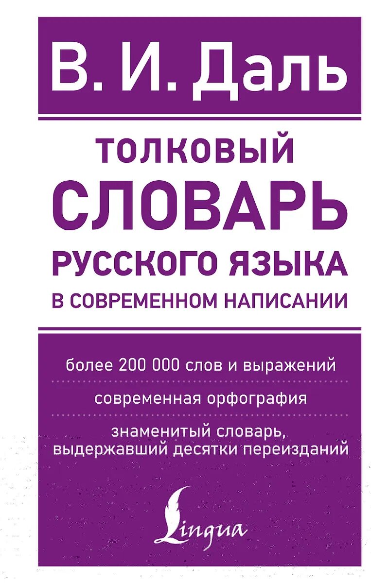 Толковый словарь АСТ русского языка в современном написании, В. И. Даль, 2025 г