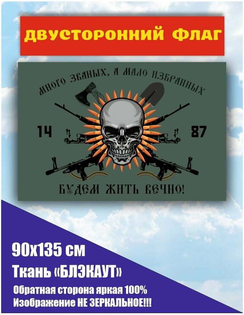 Двусторонний флаг 1487 Полк череп много званых зеленый 90*135 см большой