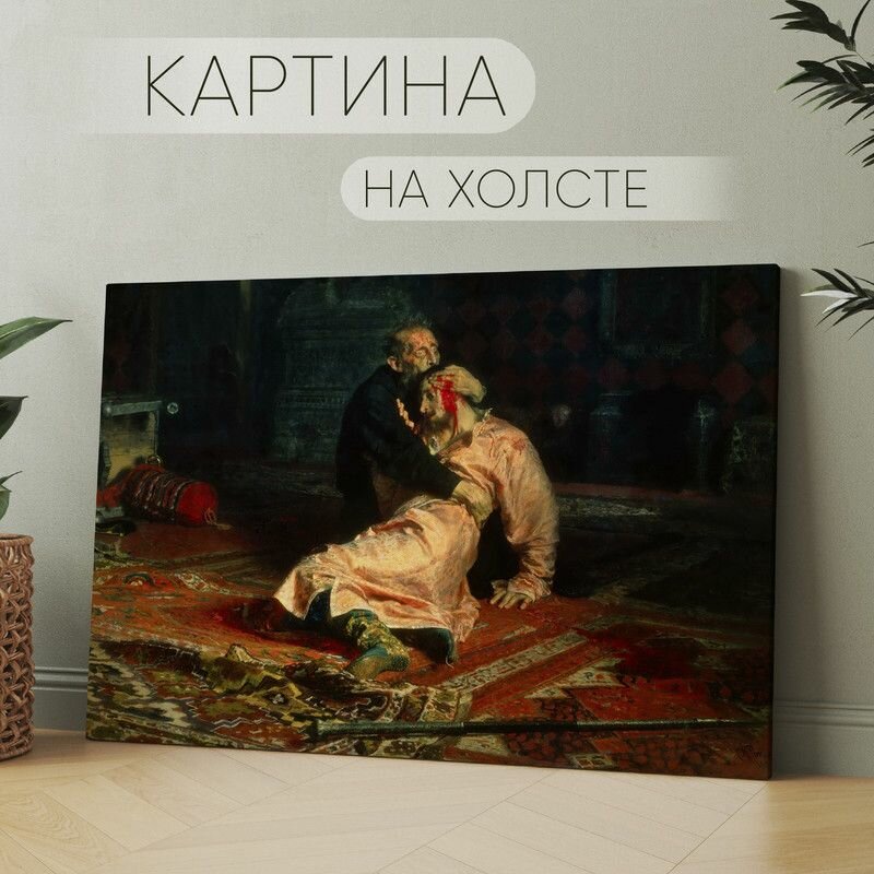 Картина на холсте Илья Ефимович Репин Иван Грозный 30х40 см