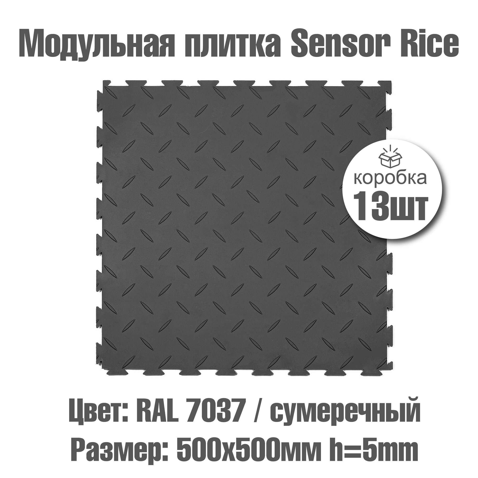 Напольное ПВХ-покрытие Sensor Rice (RAL 7037) 5 мм, 500×500 мм, набор 13 плиток - для помещений с высокой степенью нагрузки